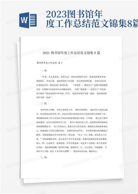 2023图书馆年度工作总结范文锦集8篇Word模板下载 编号lnzowjxo 熊猫办公