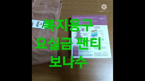 요실금팬티 보나수30cc 우리의료기 Youtube