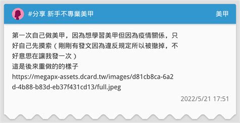 分享 新手不專業美甲 美甲板 Dcard