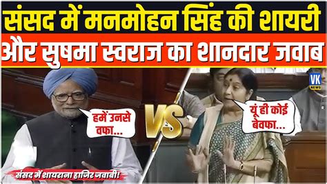 संसद में मनमोहन सिंह और सुषमा स्वराज की शायराना लड़ाई Manmohan Singh Vs Sushma Swaraj In