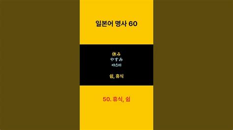 일본어 명사60일본어일본어품사일본어기초회화반복일본어jlpt일본어능력시험일본어단어일본어명사 일본어숏츠 Youtube