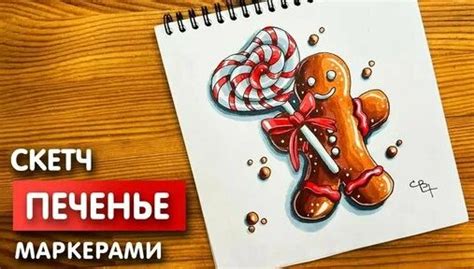 Рисунок скетч маркерами Пряничный человек для скетчбука Срисовка картинки для начинающих