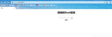 一个简单的flask实例 flask简单案例 csdn博客