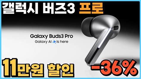 🎶36 타임세일📣삼성 갤럭시 버즈3 프로 블루투스 이어폰을 11만원 싸게 사세요 갤럭시 버즈3 프로 색상 노이즈 캔슬링 노캔 이어폰 무선 이어폰 추천 Youtube
