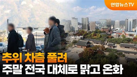 센터웨더 추위 차츰 풀려주말 전국 대체로 맑고 온화 연합뉴스tv Yonhapnewstv Youtube