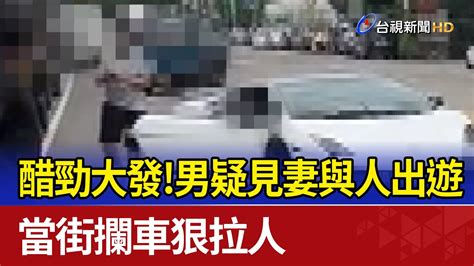 醋勁大發！男疑見妻與人出遊 當街攔車狠拉人 Youtube