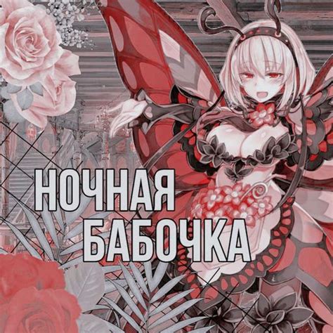 Featured ОтельНочная Бабочка Amino