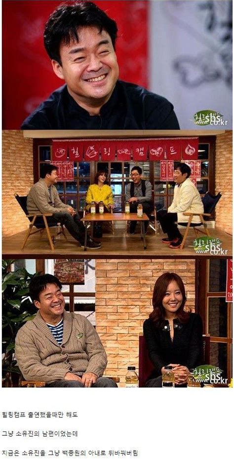 소유진 남편 시절 백종원 촬스의 이슈와 유머
