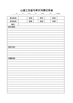 心理工作室与家长沟通记录表金锄头文库