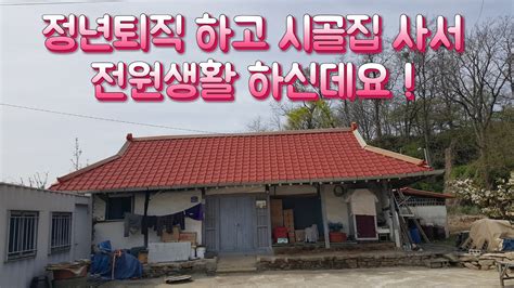 양평 오래된 산골집땅포함 100평 1억 정년퇴직 하고 전원생활 옛날집 오지마을 부동산 여행 한옥 골동품 빈집 귀농 귀촌 Youtube