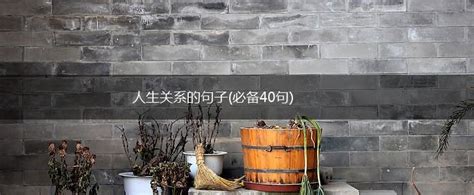 人生关系的句子 必备40句