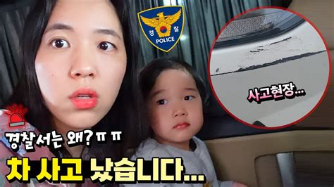 차 사고 났습니다 근데 다른 차까지 ㅠㅠ 경찰서는 왜 인생 첫 사고 어떡하죠 흔한 가족 일상 말이야와친구 Youtube