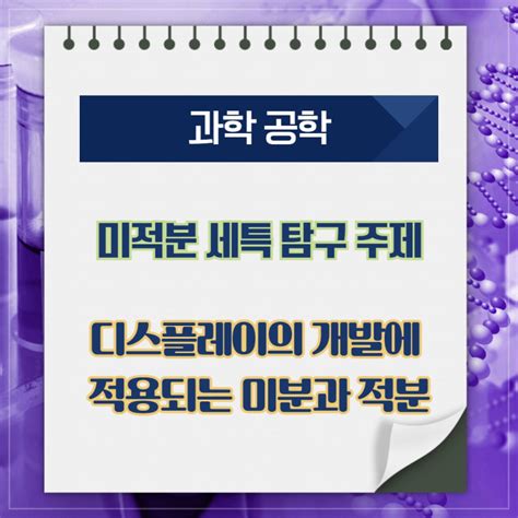 과학 공학 미적분 세특 탐구 주제 디스플레이의 개발에 적용되는 미분과 적분 네이버 블로그