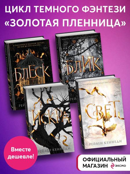 Комплект из 4 х книг Рейвен Кеннеди Золотая пленницы купить с доставкой по выгодным ценам в
