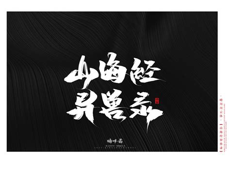晴川造字 山海经异兽录 一 晴川造字 站酷ZCOOL