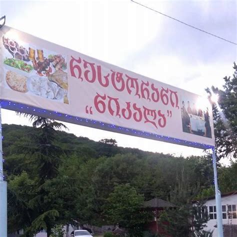 Restaurant Nikala რესტორანი ნიკალა Tbilisi