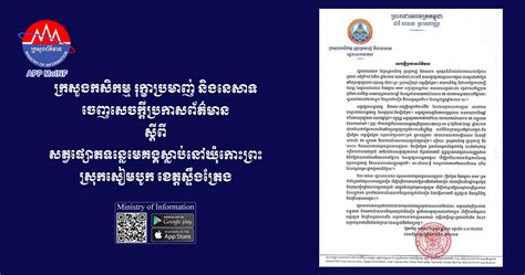 ក្រសួងកសិកម្ម រុក្ខាប្រមាញ់ និងនេសាទ ចេញសេចក្តីប្រកាសព័ត៌មាន ស្តីពី