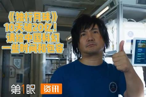 10天破20亿票房！独行月球评分却直线下滑，国产科幻电影差哪了？凤凰网视频凤凰网