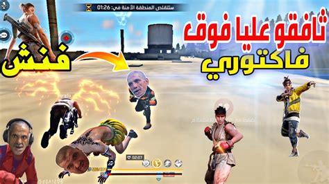 كلا تحݣر فوق فاكتوري 🥺🥺 Free Fire Youtube