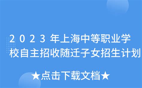 2023年上海中等职业学校自主招收随迁子女招生计划