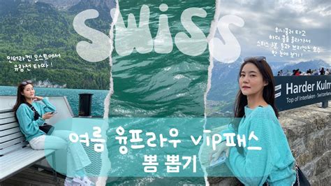 5월 스위스 🇨🇭 여름 융프라우 Vip 패스로 이젤발트 호수마을과 하더 쿨룸 다녀온 가성비 유럽여행 브리엔츠 호수 유람선 휘니큘러 인터라켄 쿱 Coop Youtube