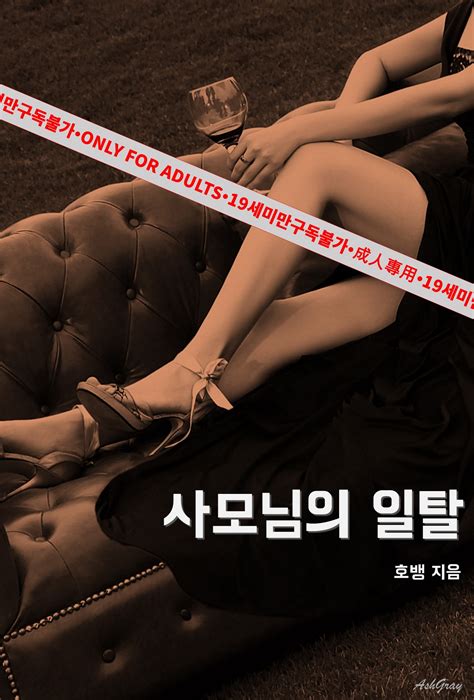 웹소설 하이북 사모님의 일탈 무삭제 19금 버전 [단행본]
