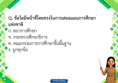 ฉันจะเป็นครู Q Facebook