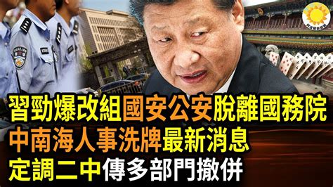 🔥習近平勁爆改組！中共公安部與國安部將脫離國務院系統；中南海人事洗牌研究「其它事項」2港媒最新消息；中共定調二中全會內部清理 傳多部門撤併
