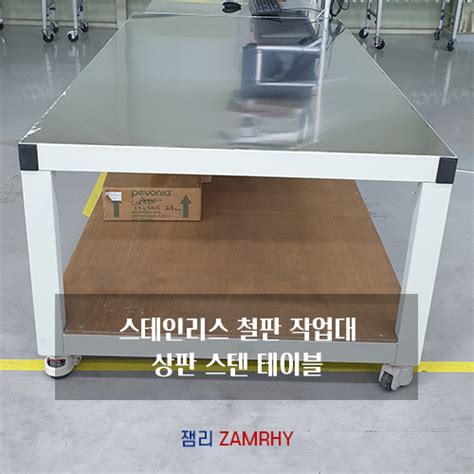 스테인리스 철판 작업대 상판 스텐 테이블 제작 네이버 블로그