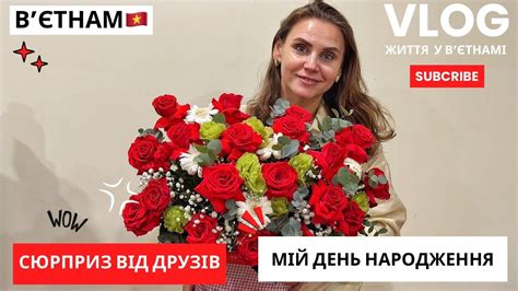 🇻🇳 ВЄТНАМ Мій День народження Сюрприз від друзів Youtube