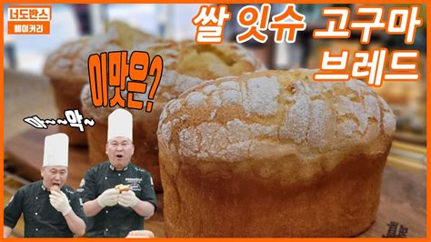 베이커리 편 쌀로만든 고구마빵의 이름은 💢쌀잇슈고구마브레드 쌀반죽쌀슈고구마크림고소한 아몬드 토핑 뿌렸는데 💢안