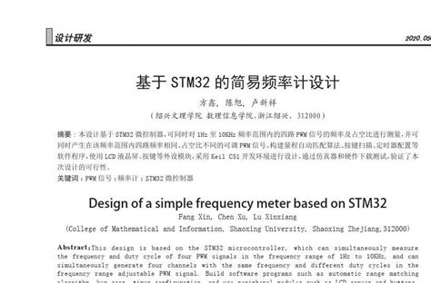 基于stm32的简易频率计设计 Word文档在线阅读与下载 免费文档