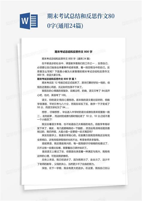 期末考试总结和反思作文800字通用24篇word模板下载编号qvvgaowp熊猫办公