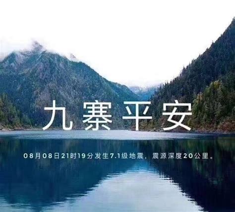 九寨溝人民我們與你同在願平安 每日頭條