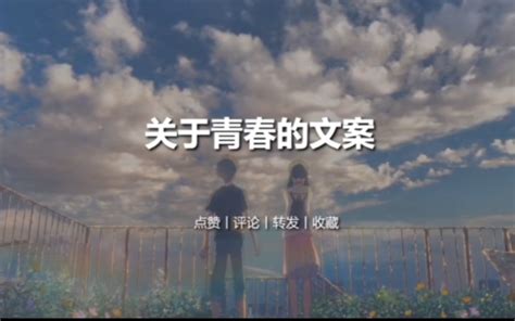 文摘青春是一本太仓促的书我们含着泪一读再读丨青春文案 哔哩哔哩