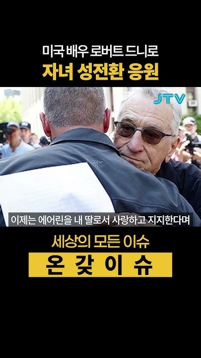 미국 배우 로버트 드 니로 자녀 성전환 응원 성전환 Youtube