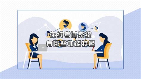 专业的在线考试系统有哪些功能特色? 知乎 专业的在线考试系统有哪些功能特色? 知乎