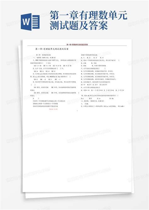第一章 有理数单元测试题及答案word模板下载 编号qejeymyg 熊猫办公