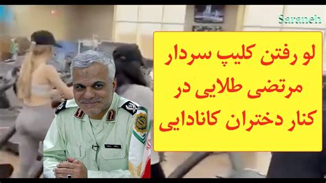 لو رفتن کلیپ سردار مرتضی طلایی در کنار دختران کانادایی Youtube