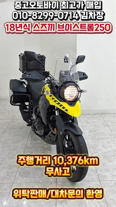 판매완료 주행거리 만키로 18년식 스즈끼 브이스트롬250 중고오토바이 Youtube