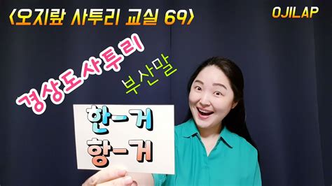 [오지랖 사투리 교실 69] 경상도사투리 부산말 한거 항거 Youtube