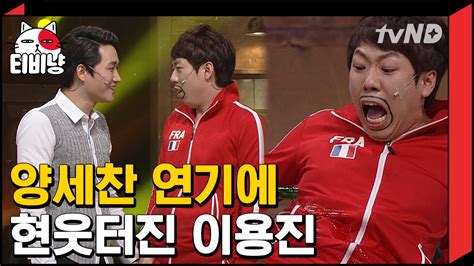 티비냥 양세찬의 리얼한 캐스팅 연기에 이용진 몰입 와장창 현웃 ㅋㅋㅋ 진호는 또 왜 울어 ㅋㅋㅋ 코미디빅리그 140309 03 Youtube