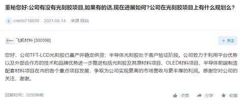 飞凯材料：公司tft Lcd光刻胶已量产并稳定供货 半导体光刻胶处于客户验证阶段 项目