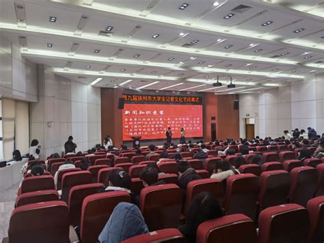 公共管理学院积极参加徐州市大学生记者文化节闭幕式暨徐州市大学生记者风采大赛决赛 中国矿业大学公共管理学院