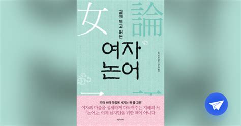 곁에 두고 읽는 여자 논어 마음을 다스리는 한 줄 인문학 삶의 위안이 되어주는 공자의 지혜를 만나다 플라이북