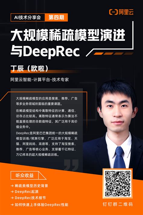 人工智能 预约直播 大规模稀疏模型演进与deeprec 个人文章 Segmentfault 思否