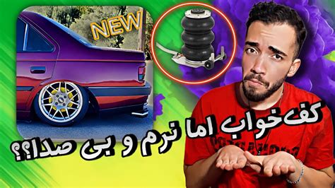 معایب و مزایای ارتفاع زدن ماشین کف خواب و جذاب😉 Youtube