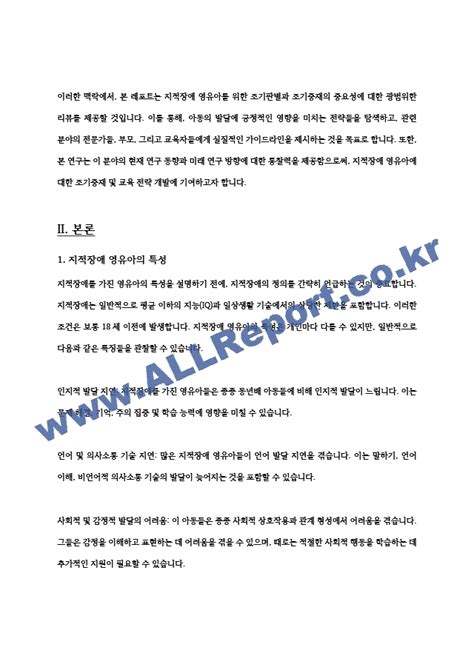 지적장애 영유아의 조기판별 및 조기중재와 관련된 내용을 설명하고 설명한 내용을 기반으로 자신이 생각하는 조기판별 및 조기중재에 대한 의견을 기술하시오인문사회레포트