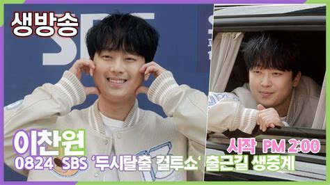 출근길 생방송 이찬원 Sbs 두시탈출 컬투쇼 트위스트고고 흥바람 출근길 유튜브 생중계 Youtube