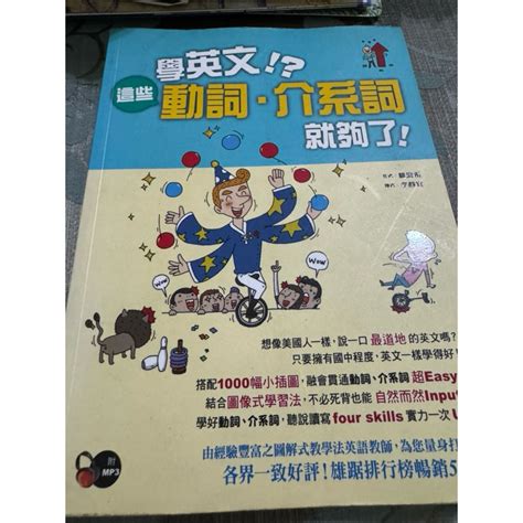 白鷺鷥書院二手書學英文 這些動詞介系詞就夠了 權恩希著 秋雨出版 2013有光碟 蝦皮購物